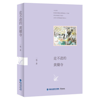 《走不进的黄蘖寺》【书籍，放心购买】