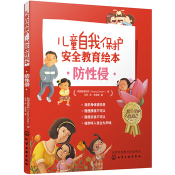 向日葵儿童自我保护安全教育绘本．防侵害（4册）性教育启蒙 [2-8岁]