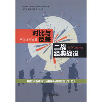 对比与反差:二战经典战役【正版图书】