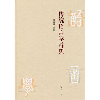 传统语言学辞典 9787543405707