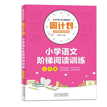 周计划小学语文阶梯阅读训练训练 一二三四五六年级小学生统编教材同步使用小学教辅新课程标准每日一练 三年级