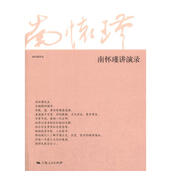 南怀瑾讲演录 国学 古籍 书籍
