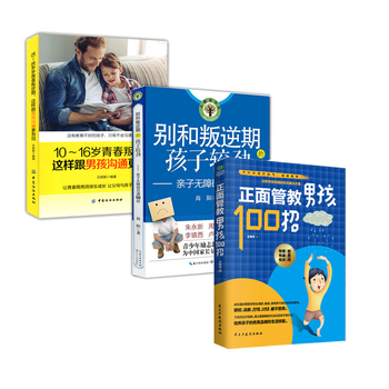 3册别和叛逆期的孩子较劲+10～16岁青春叛逆期这样跟男孩沟通更有效+正面管教男孩100招