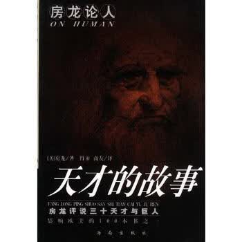 房龙论人 天才的故事 房龙