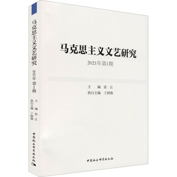 马克思主义文艺研究 2021年第1期 图书