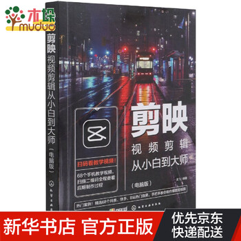 剪映视频剪辑从小白到大师（电脑版）