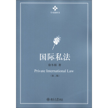 学教科书：国际私法（第2版）