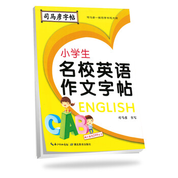 司马彦字帖：小学生英语名校作文字帖（小学通用）/小学生英语字帖