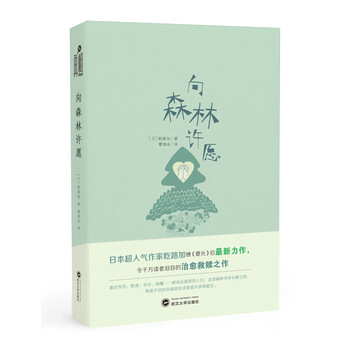 向森林许愿