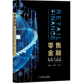 零售金融 数据化用户经营方法、工具与实践 雷健雄,王黎理 机械工业出版社 正版书籍 新华书店旗舰店文轩官网