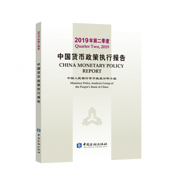 2019年第二季度中国货币政策执行报告