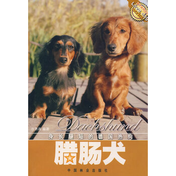 腊肠犬/爱犬系列丛书 家居 许勇茜编著 中国林业出版社 9787503841583