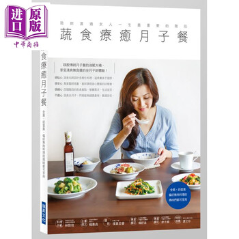 蔬食疗愈月子餐 陪女人渡过一生重要阶段 全素奶蛋素 偏好无肉料理的妈咪都可享用 台版 林勃攸 瑞升