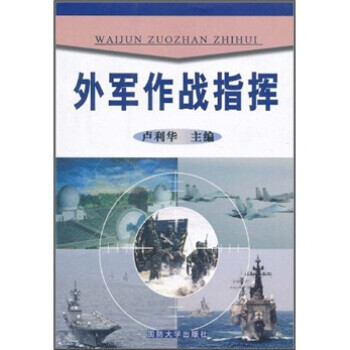 外军作战指挥 卢利华 著