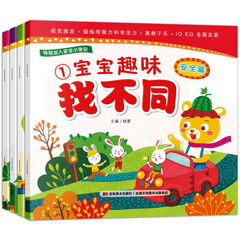 宝宝趣味找不同(共4册)