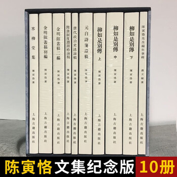 繁体《陈寅恪文集》（纪念版）上海古籍出版社蒋天枢寒柳堂集金明馆丛稿隋唐制度渊源略论稿隋唐正版书籍正版