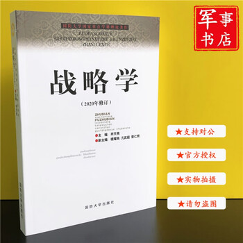2020修订版 战略学 国防大学出版社 肖天皮