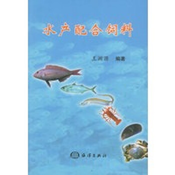 水产配合饲料 王渊源著 海洋出版社