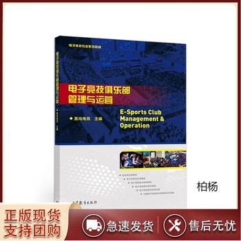 电子竞技俱乐部管理与运营 直尚电竞 高等职业院校及应用型本科电子竞技运动与管理专业及体育类专业基础课