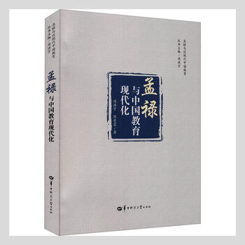 孟禄与中国教育现代化周洪宇华中师范大学出版社有限责任公司9787562295044 传记书籍