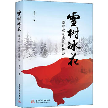 雪树冰花 德本堂家族抗日传奇