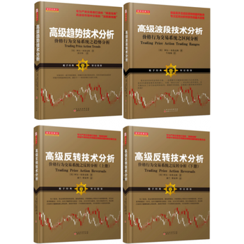 正版包邮 套装4册 高级反转技术分析上下册 高级趋势技术分析 高级波段技术分析