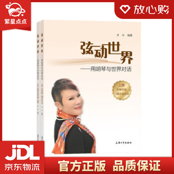 【新华正版】 弦动世界：用胡琴与世界对话 黄玲 著 上海大学出版社
