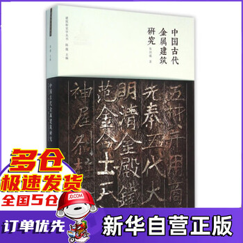 中国古代金属建筑研究/建筑新史学丛书