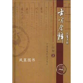 古方今释 丁学屏著 中国医药科技出版社