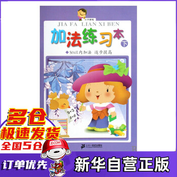 加法练习本(下50以内加法逐步提高)/小手握笔