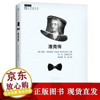 s洛克传（明德书系·大师传记馆）罗杰·乌尔豪斯 中国人民大学出版社