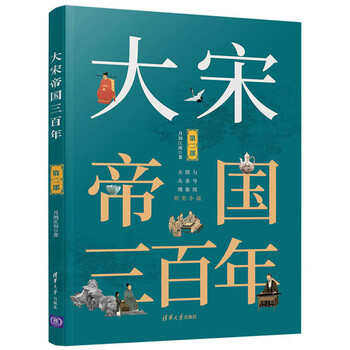 大宋帝国三百年（第2部）