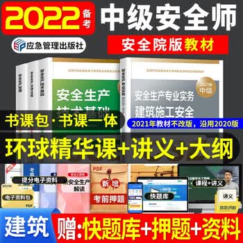 备考注册安全工程师2022教材（官方正版）建筑施工专业实务 中级注册安全工程师2022年 教材 注册安全工程师考试用书中级（套装共4册）沿用2020版