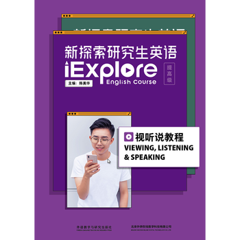  新探索研究生英语提视听说教程 含数字课程激活码 陈美华 金晶  97875213328