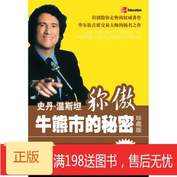 正版！ 《史丹 温斯坦称傲牛熊市的秘密》 9787500680819 中国青年出版社