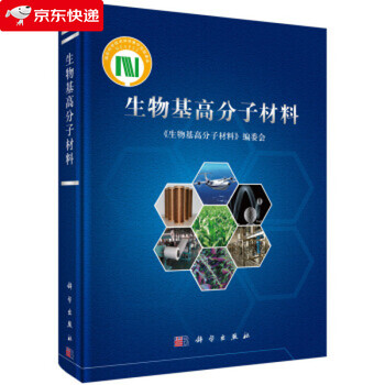 生物基高分子材料 《生物高基分子材料》编委会 编 9787030582324