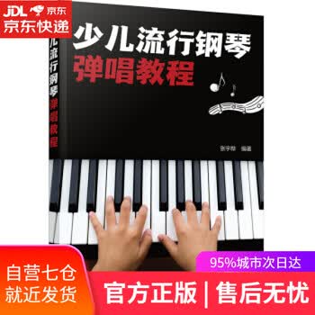 【正版图书】少儿流行钢琴弹唱教程 张宇桦 著 化学工业出版社
