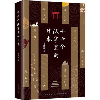 十六个汉字里的日本
