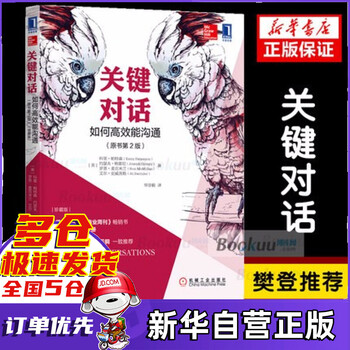 【樊登推荐】关键对话 如何高效能沟通原书第2版 珍藏版 科里帕特森 史蒂芬柯维推荐