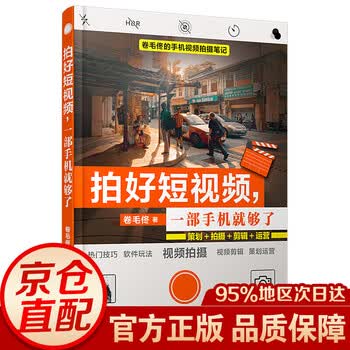 【单本自选】 拍好短视频 一部手机就够了