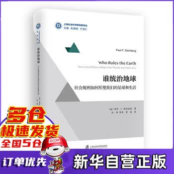 谁统治地球：社会规则如何形塑我们的星球和生活