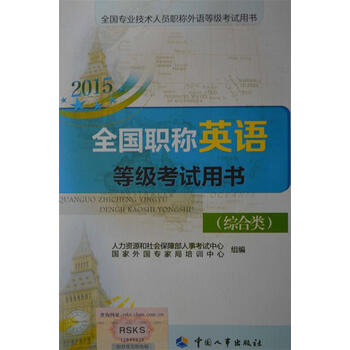 2015全国职称英语等级考试用书 韩宝成 等 著 中国人事出版社 9787512908291