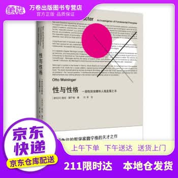 【新华书店 自营京送】性与性格 【奥地利】奥托·魏宁格 外语教学与研究出版社