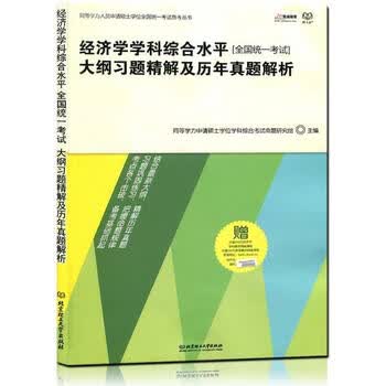 经济学学科综合水平全国统一考试大纲习题精解及历年真题解析【正版图书，放心下单】
