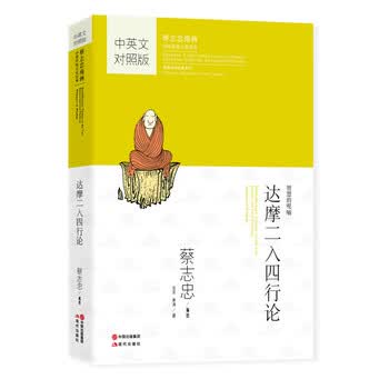达摩二入四行论-中英文对照版 动漫 书籍