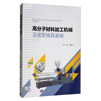 高分子材料加工机械及成型模具基础