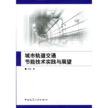 现货城市轨道交通节能技术实践与展望