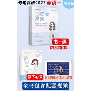 送配套视频】句句真研田静2023考研英语一英语二语法及长难句应试全攻略 考研英语长难句田静语法 可配 田静句句真研 英语一(书课包)