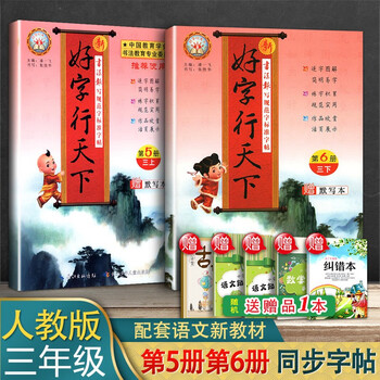 2022新版2本 新好字行天下三年级上册下册字帖人教版部编版 小学生铅笔钢笔硬笔楷书笔画同步练字帖
