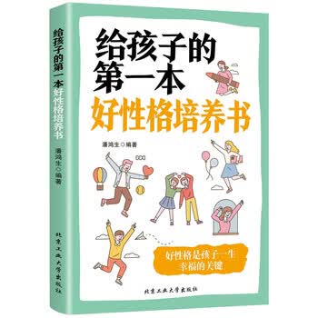 给孩子的第一本好性格培养书